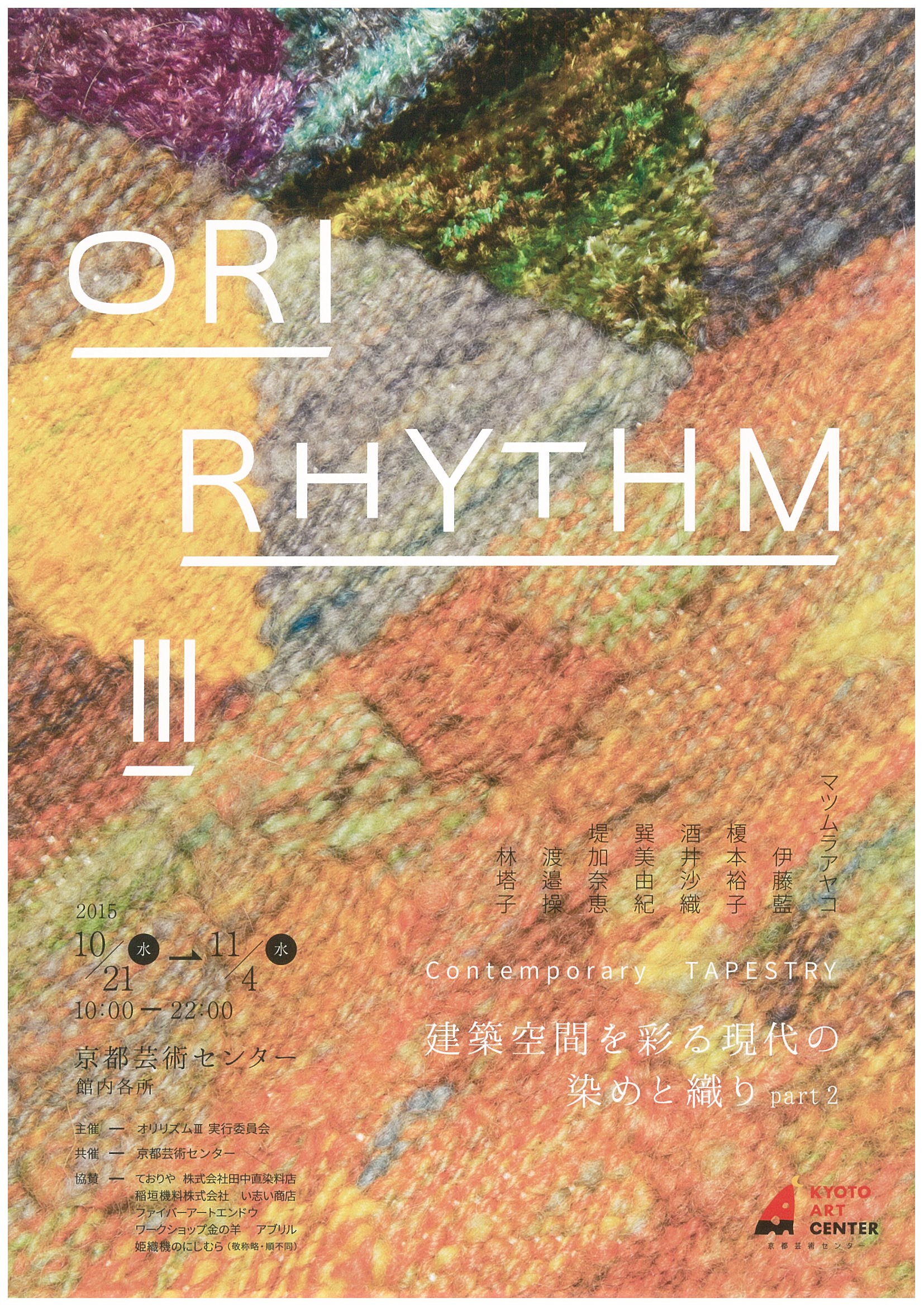 Ori-rhythm III 建築空間を彩る染めと織り part2 | イベント | 京都芸術センター | KYOTO ART CENTER