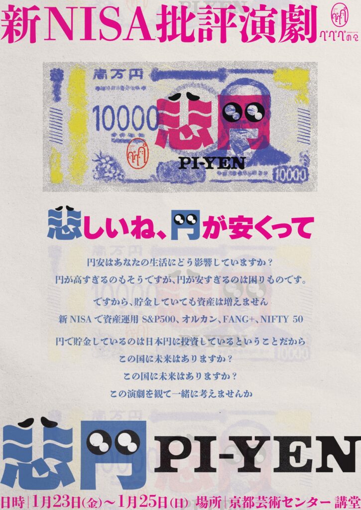 Co-program2025カテゴリーA ぺペペの会『悲円-pi-yen-』 | イベント | 京都芸術センター | KYOTO ART CENTER
