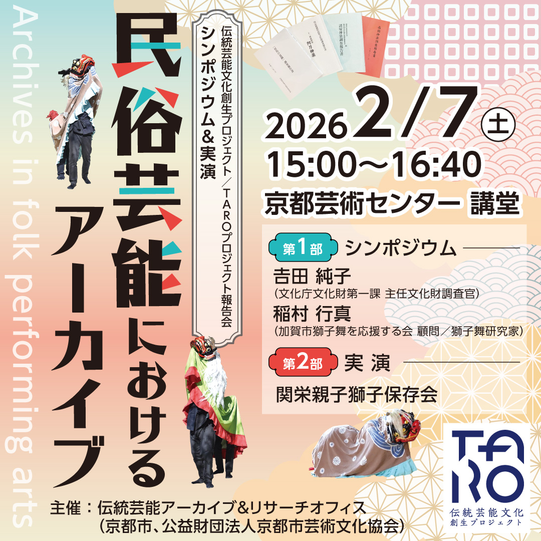 TAROプロジェクト報告会／シンポジウム＆実演「民俗芸能におけるアーカイブ」 | イベント | 京都芸術センター | KYOTO ART CENTER